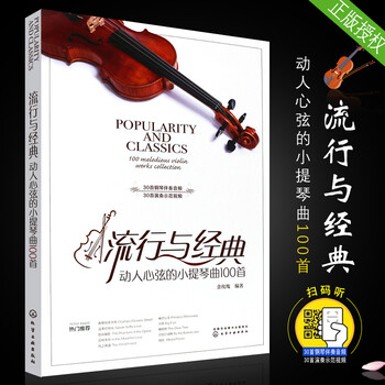 正版小提琴练习曲 流行与经典动人心弦的小提琴曲100首 世界民谣电影动漫名曲流行小提琴基础练习曲教程