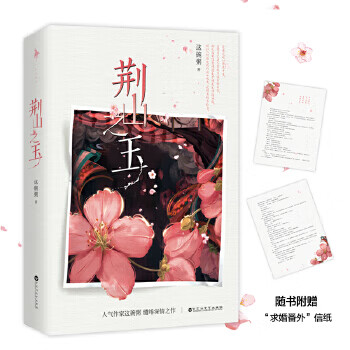 荆山之玉