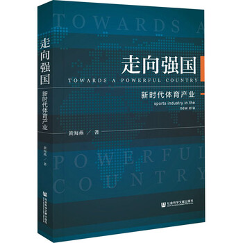 走向强国 新时代体育产业
