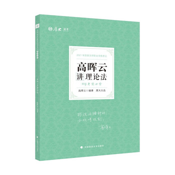 考前必背·高晖云讲理论法