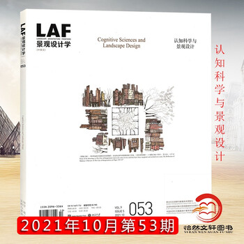 LAF 景观设计学杂志2021年第5期9-10月总第053期 主题：认知科学与景观设计