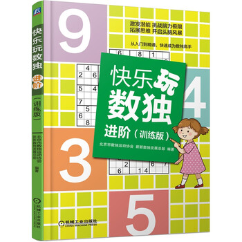 快乐玩数独进阶(训练版)