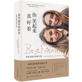 正版 一部真实的女性友谊之书：你笑起来真好看--女性友谊中的爱与伤9787569924282