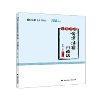 黄韦博讲行政法/考试/书籍/分类司法考试