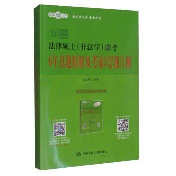 【新华正版】 法律硕士联考6年真题精解及考前5套题自测 白文桥 编 中国人民大学出版社