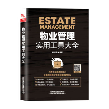 物业管理实用工具大全