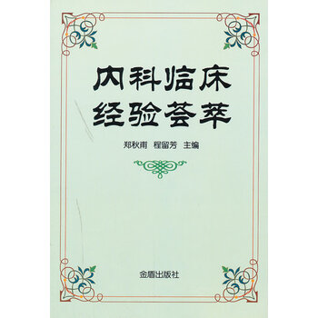 内科临床经验荟萃 郑秋甫, 程留芳