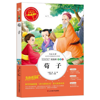 荀子 哲学/宗教 (战国)荀况著 山东美术出版社 9787533051297