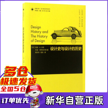 设计史与设计的历史/设计理论研究系列/凤凰文库
