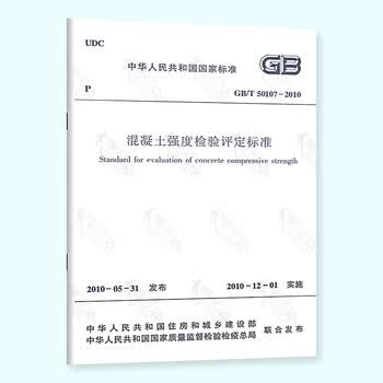 现货速发 GB/T 50107-2010 混凝土强度检验评定标准 实施日期 2010年12月1日
