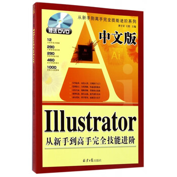 中文版Illustrator从新手到高手完全技能进阶(附