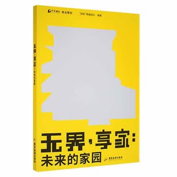无界，享家：未来的家园回家策展团队广东旅游出版社9787557024888 建筑书籍