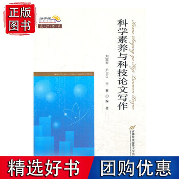 科学素养与科技论文写作