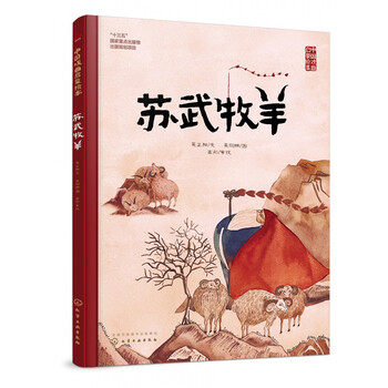 中国戏曲启蒙绘本-苏武牧羊