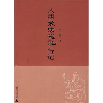 入唐求法巡礼行记 [日]圆仁 广西师范