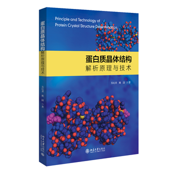 蛋白质晶体结构解析原理与技术 苏纪勇,姚圆著 航空航天专业科技 书店图书籍 北京大学出版蛋白质晶体结