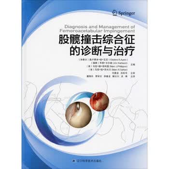 股髋撞击综合征的诊断与治疗