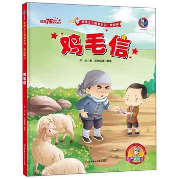鸡毛信 正东动漫 编,华山 绘 9787558536366