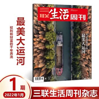 新刊 22期 三联生活周刊杂志2022年5月总第1189期第22期 全球经济跌宕 21/20/19/18谷爱凌/17/16/15/14/13/21期 时事新闻高考热点 22年1期 最美大运河