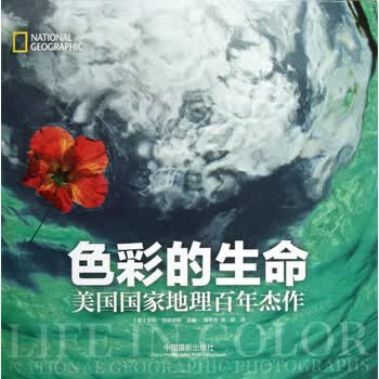 色彩的生命(美国国家地理百年杰作)(精)