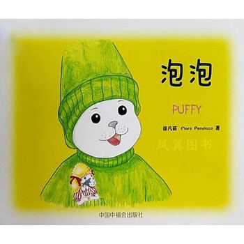 泡泡 徐凡茹著 中国福利会出版社