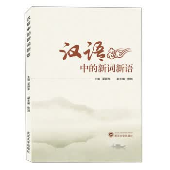 汉语中的新词新语