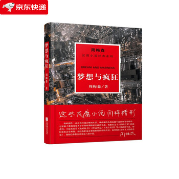 梦想与疯狂(上卷）江苏凤凰文艺
