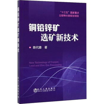 铜铅锌矿选矿新技术