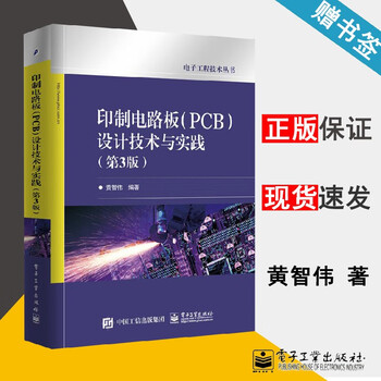 包邮 印制电路板(PCB)设计技术与实践 第3版 第三版 黄智伟 电子工业出版社
