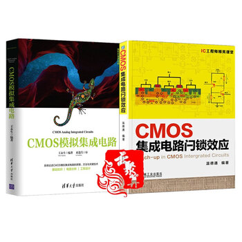 CMOS模拟集成电路+CMOS集成电路闩锁效应 温德通 IC工程师精英课堂 CMOS模拟集成电路关键