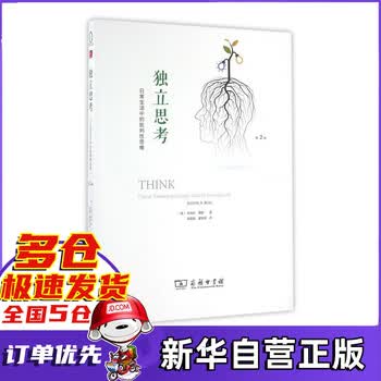 独立思考(日常生活中的批判性思维第2版)