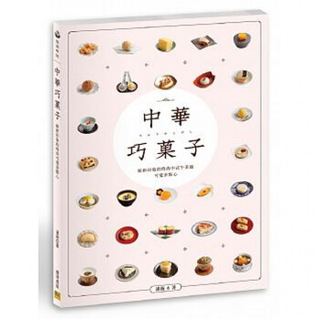现货台版 中华巧果子 中式午茶风可爱茶点心甜点美食烘焙 睿其书房