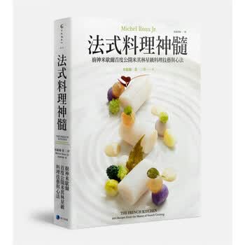 法式料理神髓 厨神米歇尔首度公开米其林星级料理技艺与心法 台版原版 饮食