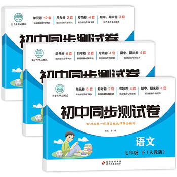 初中同步测试卷（人教版）七年级下（全3册）语文+数学+英语