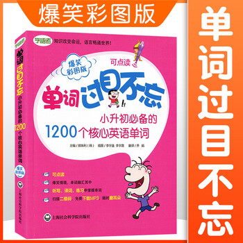 单词过目不忘 小升初的1200个核心英语单词 爆笑彩图版 6年级小学英语词汇学习背单词 小升初英语单