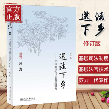 送法下乡 中国基层司法制度研究 修订版 苏力代表作 基层法院审判知识 纠纷解决 司法制度基层普法读本