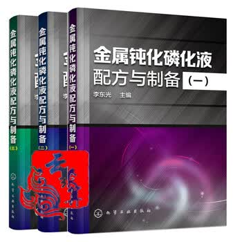 金属钝化磷化液配方与制备1+2+3 精细化工图书 金属表面处理加工工艺书 加工技术 磷化液钝化液配方