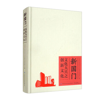 新国门·文化大兴之创新文化