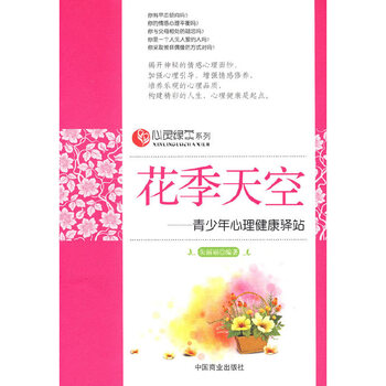 正版 花季天空·青少年心理健康驿站 9787504465511