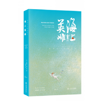 海上英雌 9787545812572