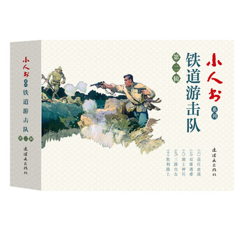 小人书系列-连环画 铁道游击队2小人书套装5册