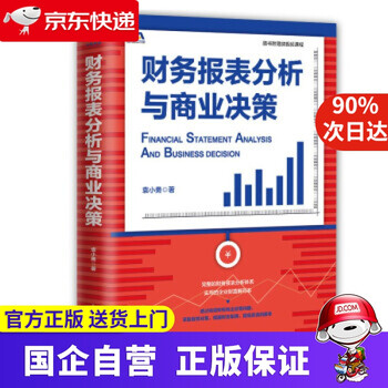 【新华书店官方网店】财务报表分析与商业决策