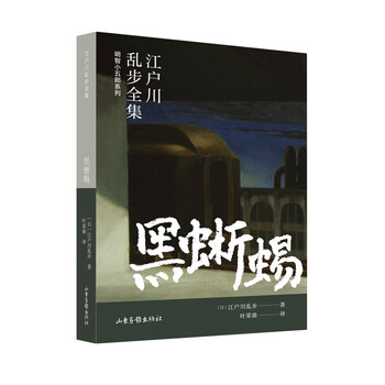 黑蜥蜴（江户川乱步全集·明智小五郎系列）