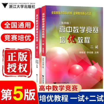 浙大优学 高中数学竞赛培优教程一试第五版+二试第四版 李名德竞赛教材适合参加数学联赛自主招生考试