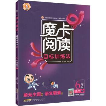 2022新版 荣德基典点魔卡阅读人教版一二三四五六年级下册语文阅读理解专项训练小学123456年级下 【6年级下册语文】部编人教版 默认1