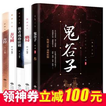  智慧人生全5册 鬼谷子方与圆格局舍得狼道强者成功法则 受益一生的5本书 励志书籍