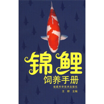 锦鲤饲养手册 王婷 编