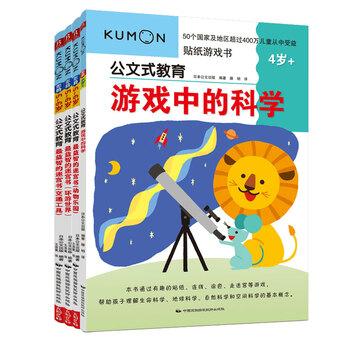 公文式教育：4-6岁专注逻辑思维和科学认知游戏书套装（共4册）