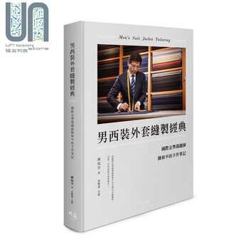 男西装外套缝制经典 国际金奖裁缝师陈和平的手作笔记 台版 格兰西服 手作 男装实作手册 裁缝