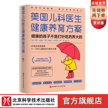 美国儿科医生健康养育方案：健康的孩子不是打针吃药养大的